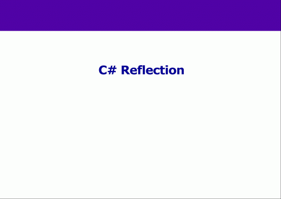 27 C# 리플렉션(Reflection)