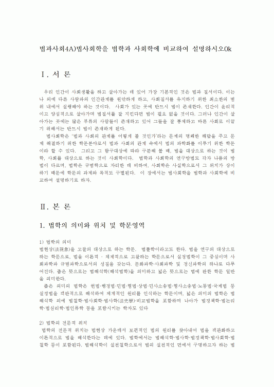 법과사회4A)법사회학을 법학과 사회학에 비교하여 설명0k