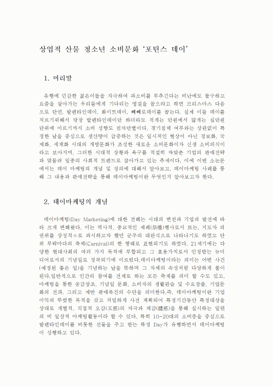 상업적 산물 청소년 소비문화 포틴스 데이