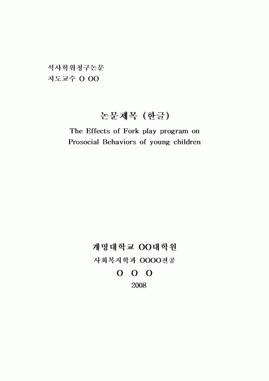 계명대학교석사논문양식(견본)을 찾습니다. 겉표지. 속표지..목차등 틀.