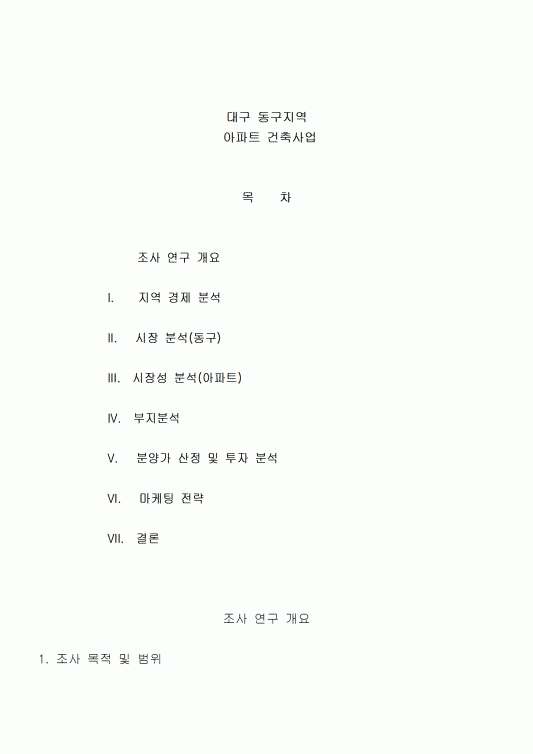 시장성분석(아파트건축사업)-대구동구