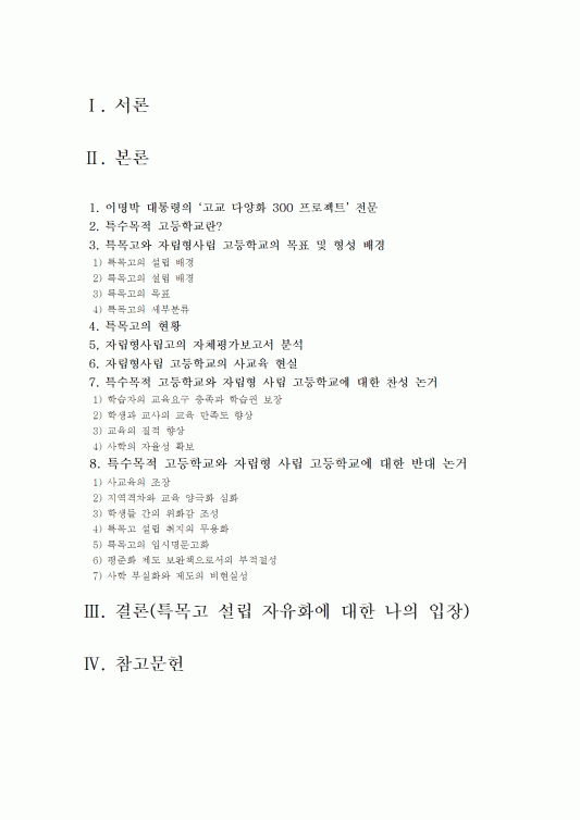 [자율형사립고]자율형사립고의 현황과 새로운 유형의 학교가 학생의 학교선택권 보장과 교육의 질제고라는 목표를 얼마나 충족하고 있는지에 대해 논의(한국사회문제B형)-자율형사립고찬성, 자율형사립고반대-