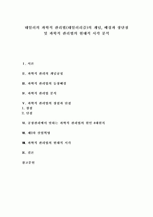 [과학적 관리법]테일러 과학적 관리법(테일러리즘)의 개념, 테일러 과학적 관리법(테일러리즘)의 배경과 테일러 과학적 관리법(테일러리즘)의 장단점 및 테일러 과학적 관리법(테일러리즘)의 의 현대적 시각