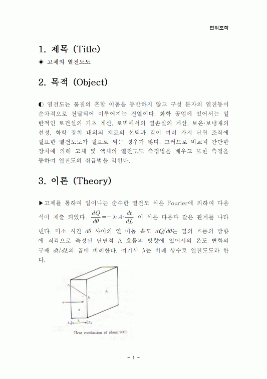 고체의 열전도도 - 목적 및 이론, 실험 장치 및 방법, 결과 및 고찰