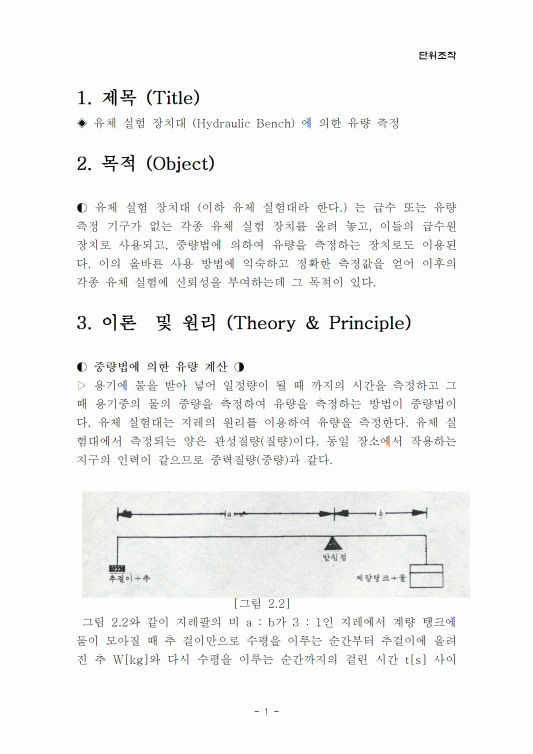 유체 실험 장치대 (Hydraulic Bench) 에 의한 유량 측정