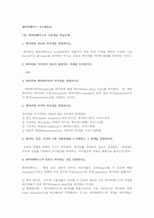 데이터베이스 시스템총론(이재호 저) 1장 연습문제