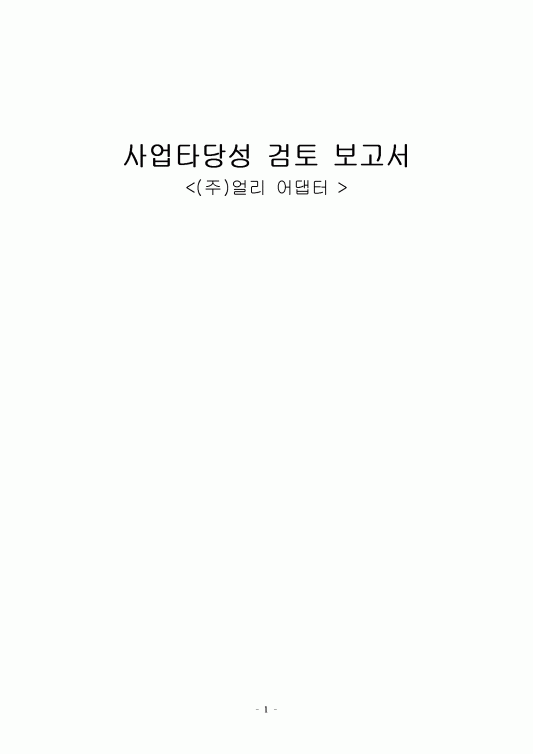 플레시 메모리 사업계획서