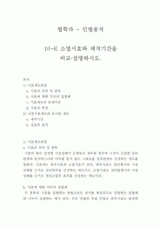 [법학과 - 민법총칙]16-E 소멸시효와 체척기간을 비교·설명하시오.