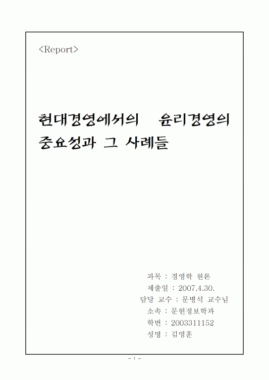 현대경영에서의 윤리경영의 중요성과 그 사례들