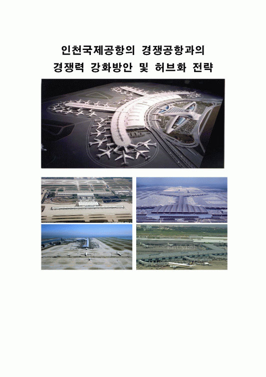 인천국제공항 경쟁공항과의 경쟁력 방안과 허브화 전략-07년기준
