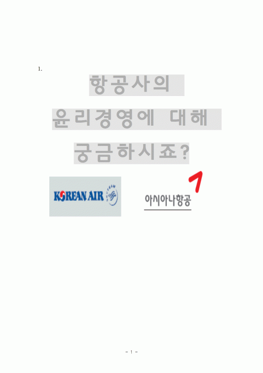 대한항공과 아시아나항공