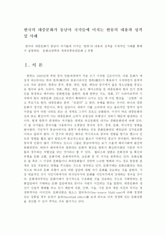 한국의 대중문화가 동남아 국가들에 미치는 한류의 내용과 성격 및 사례yu