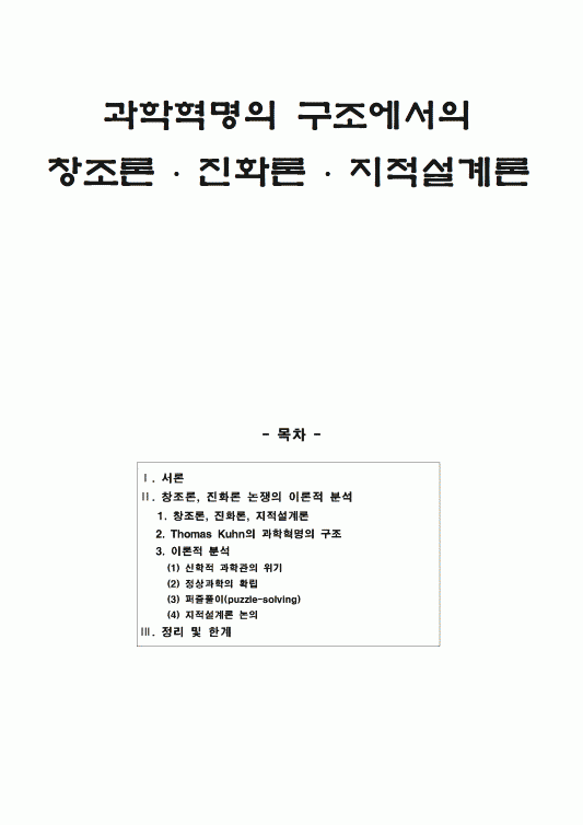 토마스 쿤의 과학혁명의 구조와 창조론, 진화론, 지적설계론