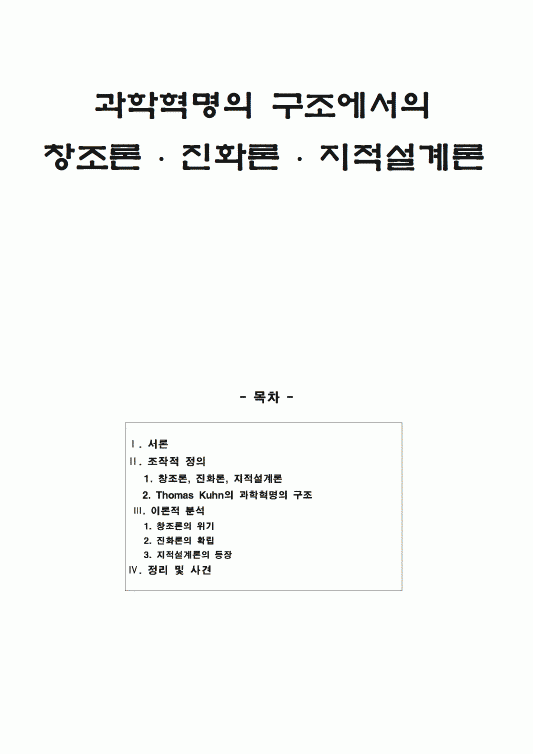 토마스 쿤의 과학혁명의 구조와 창조론, 진화론, 지적설계론(서론결론보강)