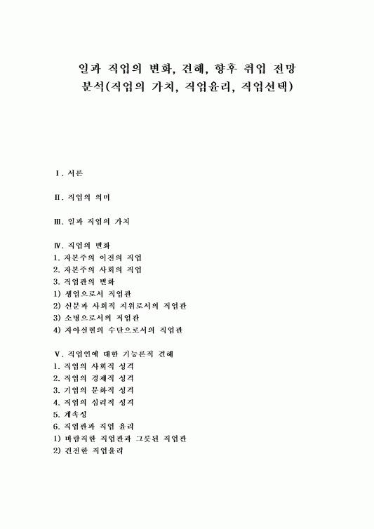 [일][직업][취업][직업윤리]일과 직업의 변화, 견해, 향후 취업 전망 분석(직업의 가치, 직업윤리, 직업선택)(직업의 의미, 일과 직업의 가치, 직업의 변화, 직업인, 직업준비, 직업선택, 취업전망, 일, 직업, 취업)