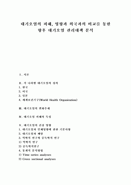 [대기오염]대기오염의 피해, 영향과 외국과의 대기오염 비교를 통한 향후 대기오염 관리대책 분석(대기오염 변화추세, 대기오염 피해, 대기오염의 건강영향, 서울의 대기오염 현황, 대기오염 관리대책)