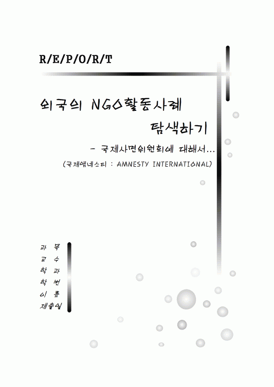 NGO - 엠네스티