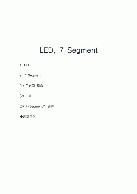LED, 7 Segment 예비 조사 레포트