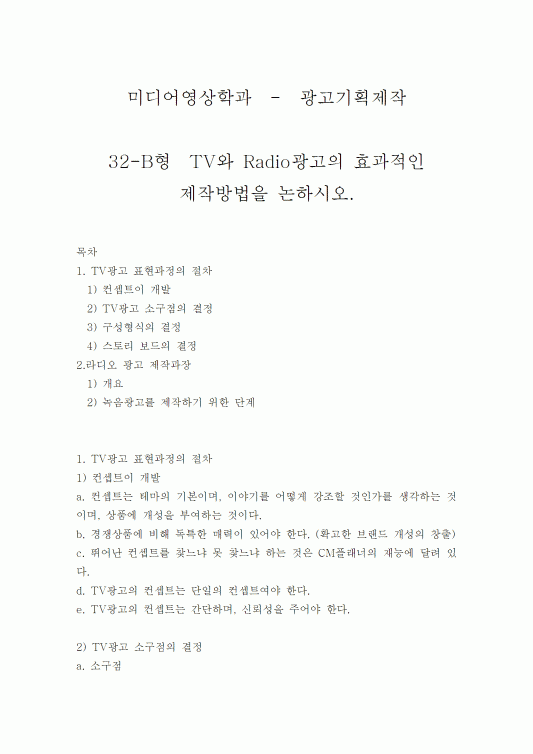 [미디어영상학과  -  광고기획제작]32-B형  TV와 Radio광고의 효과적인 제작방법을 논하시오.