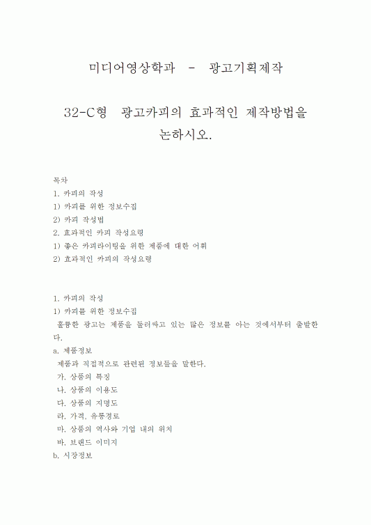 [미디어영상학과  -  광고기획제작]32-C형  광고카피의 효과적인 제작방법을 논하시오.