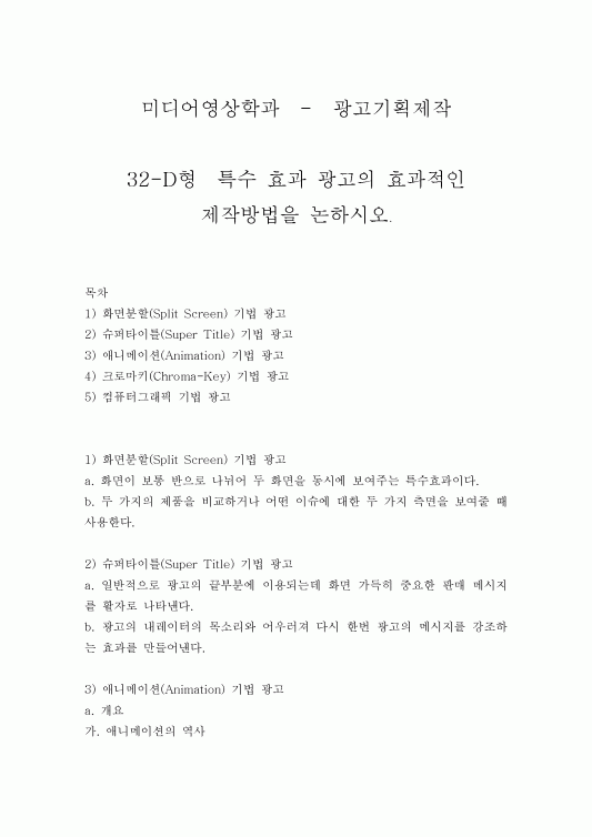 [미디어영상학과  -  광고기획제작]32-D형  특수 효과 광고의 효과적인 제작방법을 논하시오.