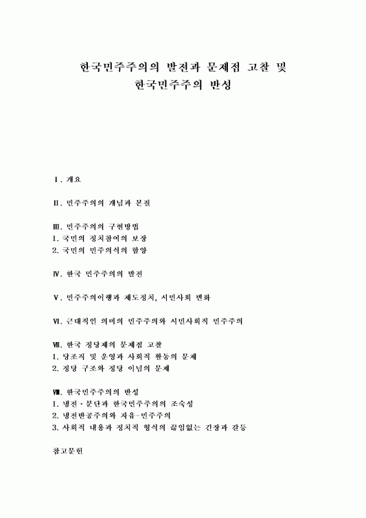 민주주의의 개념,본질, 민주주의의 구현방법, 한국 민주주의의 발전, 민주주의이행과 제도정치, 시민사회 변화, 근대적인 의미의 민주주의와 시민사회적 민주주의, 한국 정당제 문제점 고찰, 한국민주주의 반성 분석