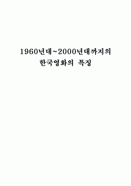 1960년대~2000년대까지의 한국영화의 특징