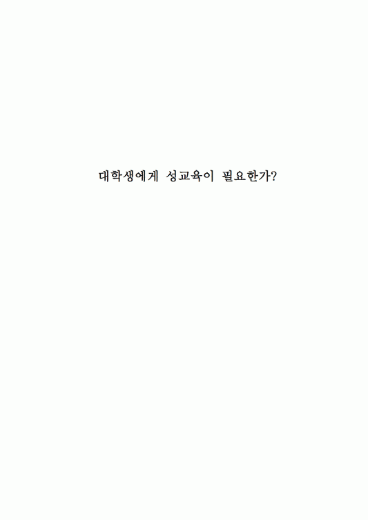 대학생에게 성교육이 필요한가