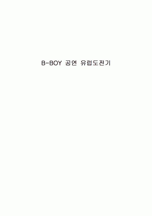 B-BOY 공연 유럽도전기