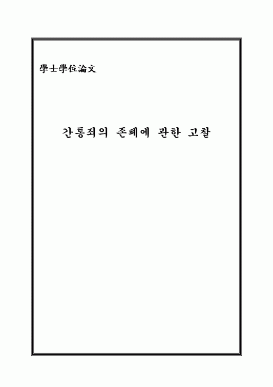 간통죄의존폐에관한고찰