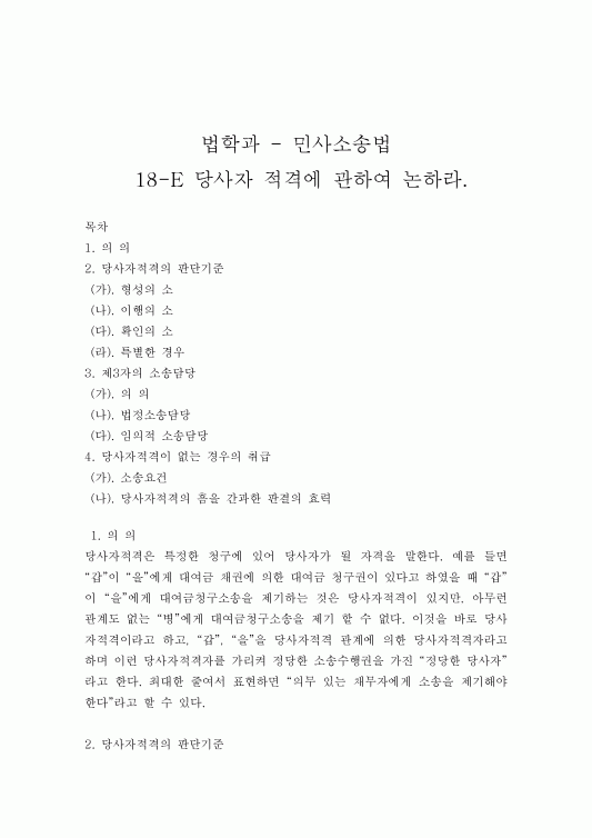 [법학과 - 민사소송법] 18-E 당사자 적격에 관하여 논하라.