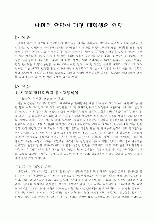 사회적 약자에 대한 대학생의 역할