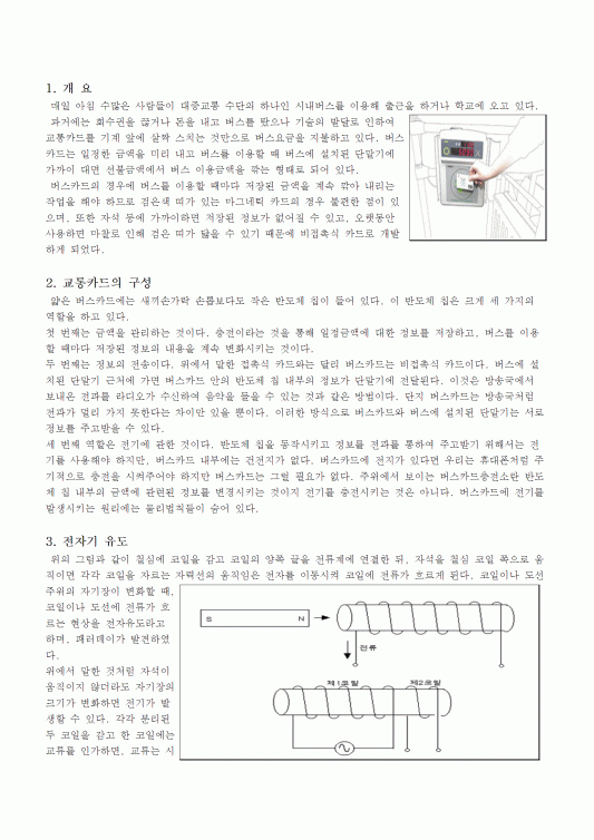 스마트 카드 -교통카드, 전자기 유도