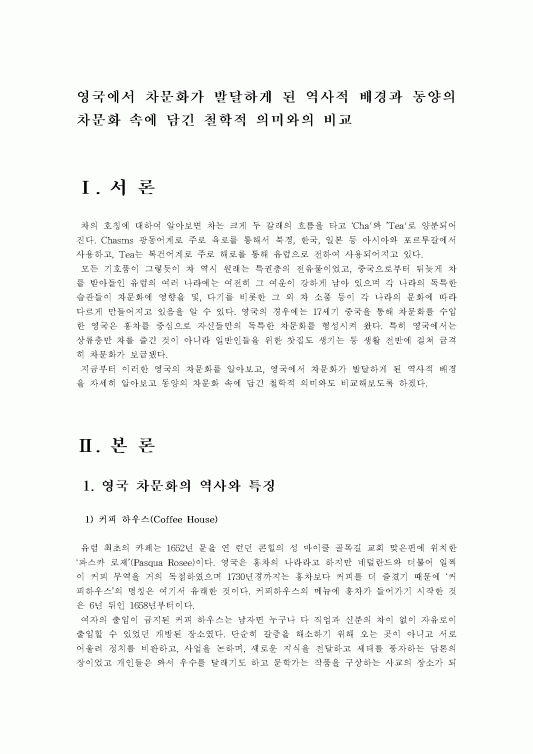 (식생활과문화)영국에서 차문화가 발달하게 된 역사적 배경과 동양의 차문화 속에 담긴 철학적 의미와의 비교