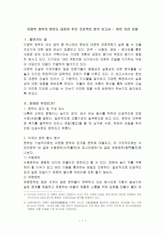 이명박 정부의 한반도 대운하 추진 프로젝트 분석 보고서 - 찬반 의견 포함