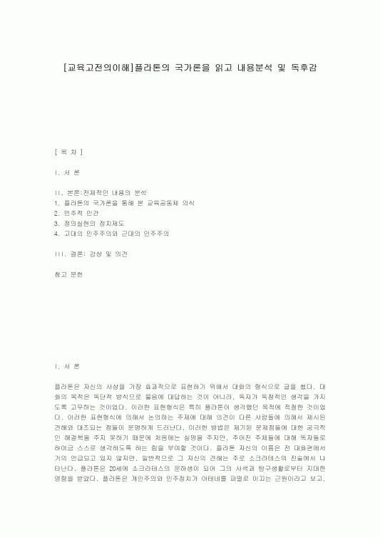 [교육고전의이해]플라톤의 국가론을 읽고 내용분석 및 독후감