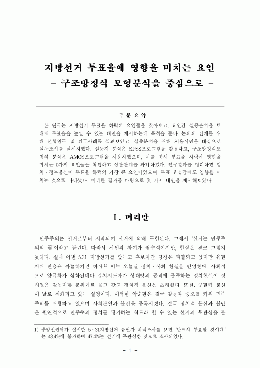 지방선거 투표율에 영향을 미치는 요인  - 구조방정식 모형분석을 중심으로 -