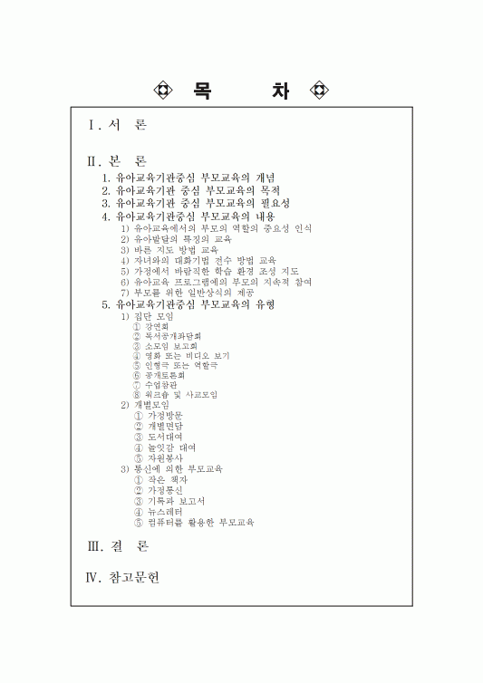 유아교육기관중심 부모교육의 목적, 필요성, 내용, 유형에 대한 고찰