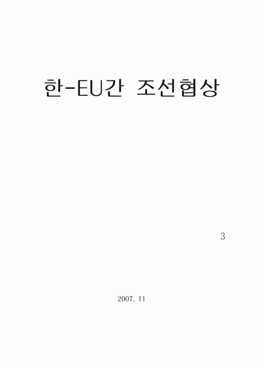 한-EU조선협상