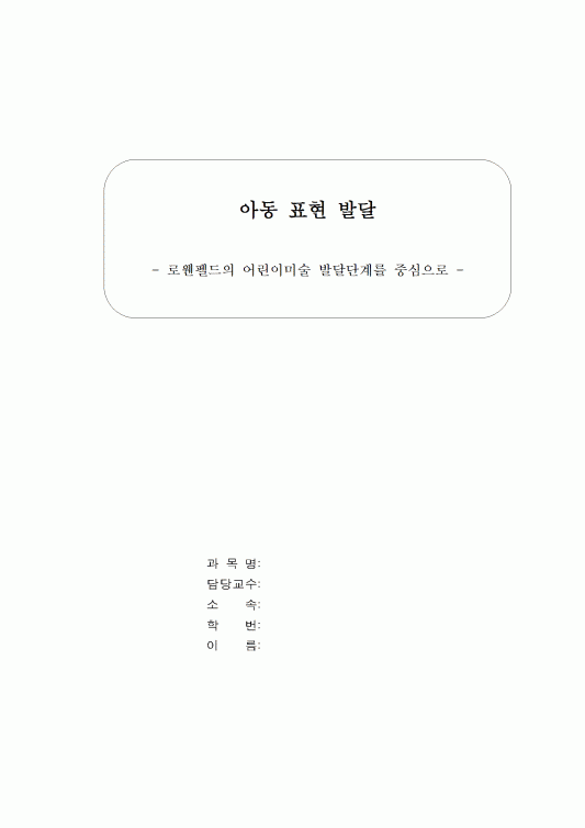 아동표현발달: 로웬펠드의 어린이미술 발달단계를 중심으로