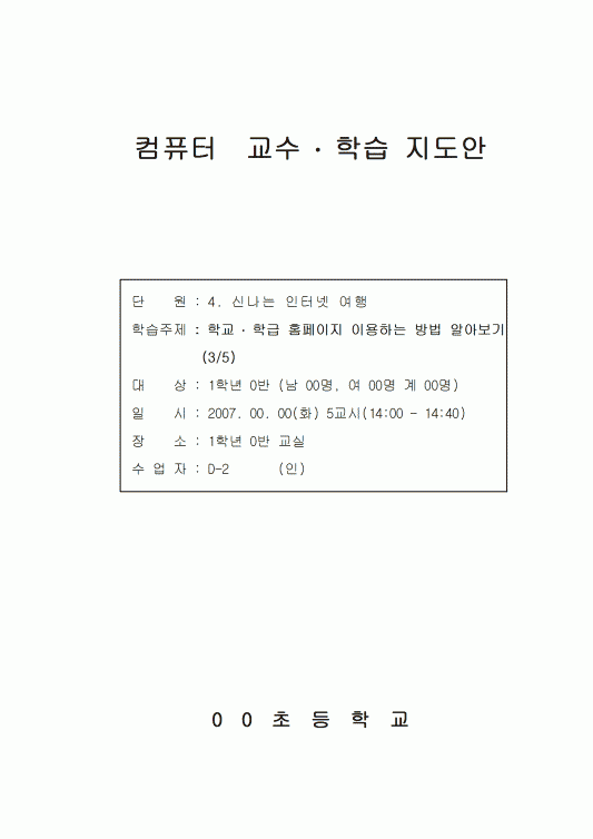 컴퓨터 지도안 - 4학년