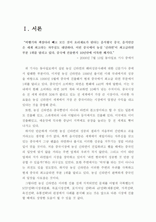 농심 신라면의 중국 진출 사례