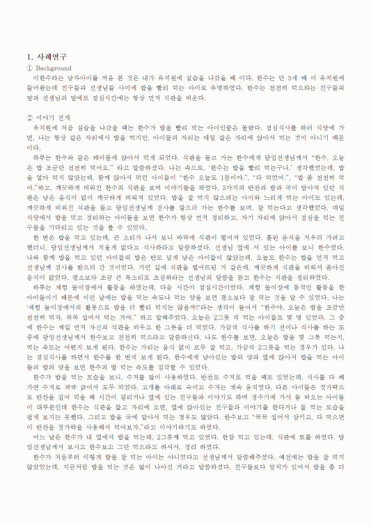 사례연구를 통해 아이들의 행동에 대해 원인을 알 수 도 있고, 해결 방안