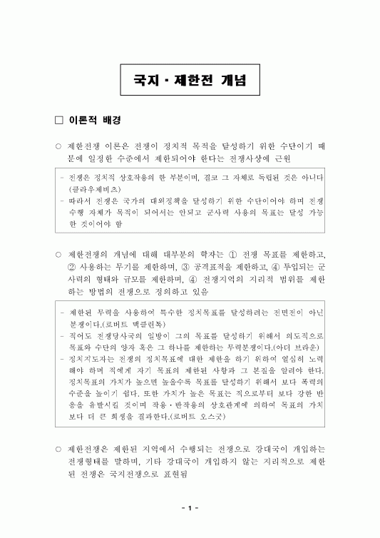 국지전과 제한전의 개념