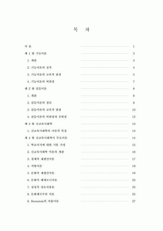 교육사회학 이론들