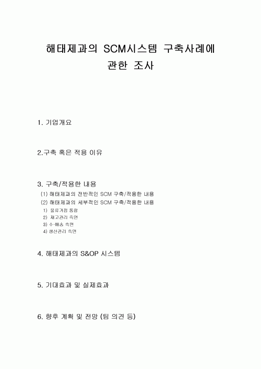 해태제과의 SCM시스템 구축사례에 관한 조사