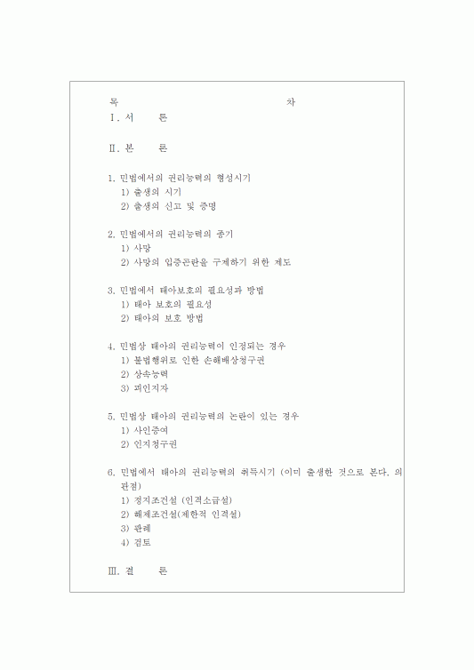 태아의 권리능력에 대하여 논하시오(민법총칙A형)