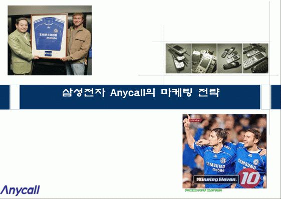 삼성전자 Anycall의 마케팅 전략