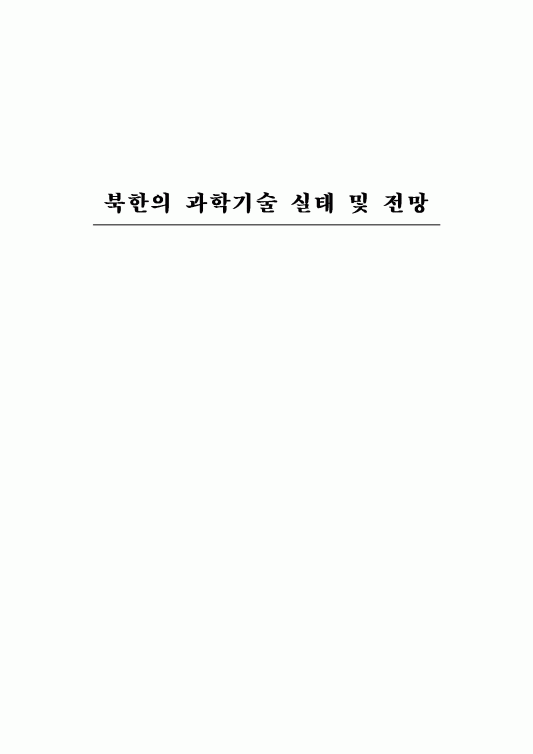 북한의 과학기술 실태 및 전망