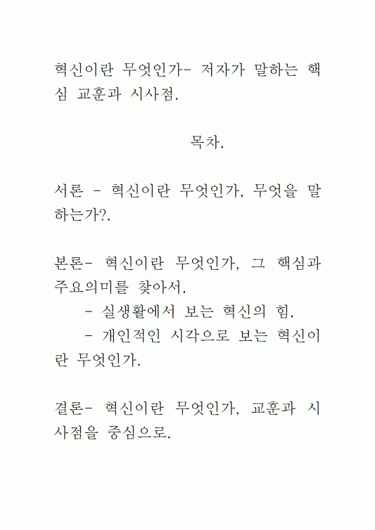 [우수 평가 자료]혁신이란 무엇인가- 저자가 말하는 핵심 교훈과 시사점.